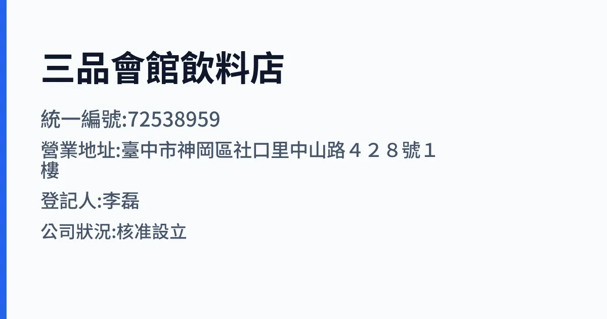 三品會館飲料店 - 統編 72538959(臺中市) 公司登記資料與營業項目詳細圖表