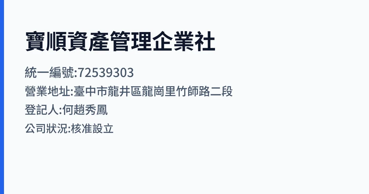 寶順資產管理企業社 - 統編 72539303(臺中市) 公司登記資料與營業項目詳細圖表