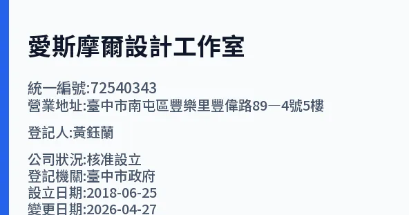 愛斯摩爾設計工作室的照片-統編 72540343(臺中市) 公司登記資料與營業項目詳細圖表
