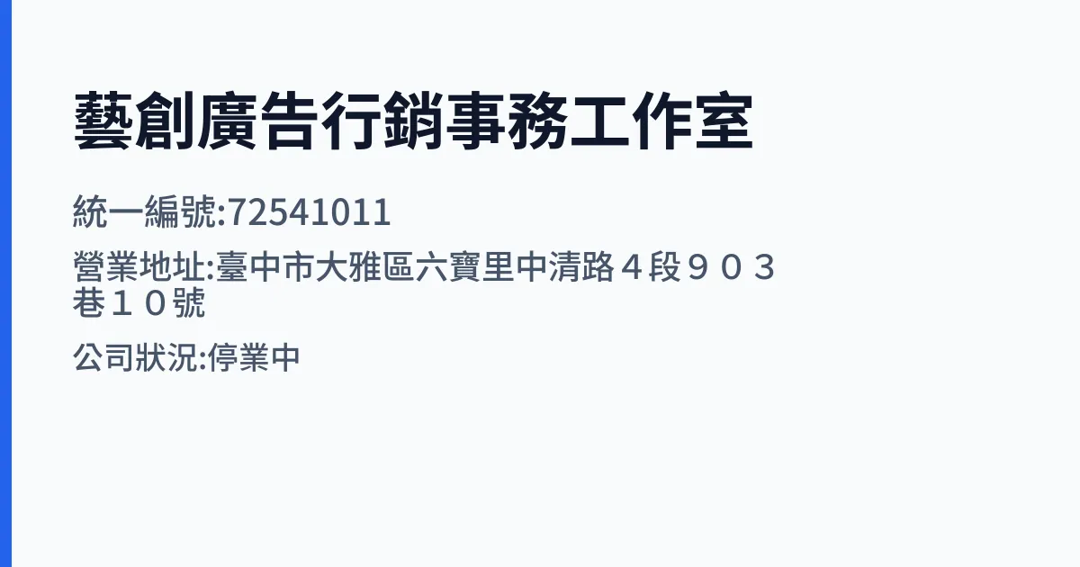 藝創廣告行銷事務工作室 - 統編 72541011(臺中市) 公司登記資料與營業項目詳細圖表