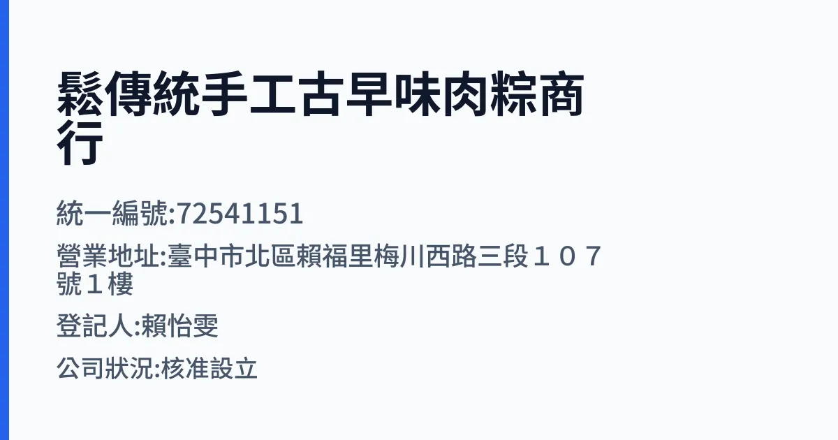 鬆傳統手工古早味肉粽商行 - 統編 72541151(臺中市) 公司登記資料與營業項目詳細圖表