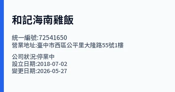 和記海南雞飯的照片-統編 72541650(臺中市) 公司登記資料與營業項目詳細圖表