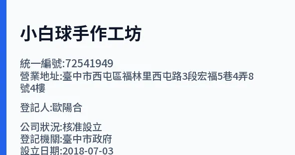 小白球手作工坊的照片-統編 72541949(臺中市) 公司登記資料與營業項目詳細圖表