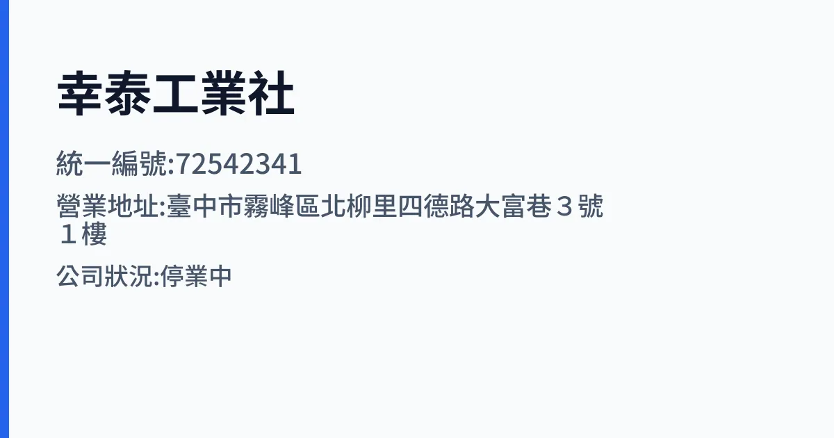 幸泰工業社 - 統編 72542341(臺中市) 公司登記資料與營業項目詳細圖表