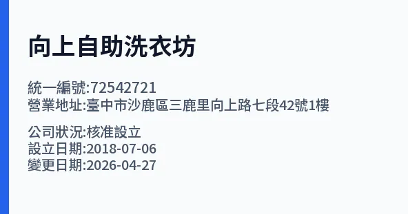 向上自助洗衣坊的照片-統編 72542721(臺中市) 公司登記資料與營業項目詳細圖表