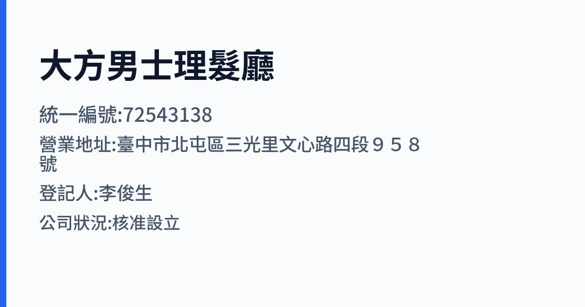 大方男士理髮廳 - 統編 72543138（臺中市） 公司登記資料與營業項目詳細圖表