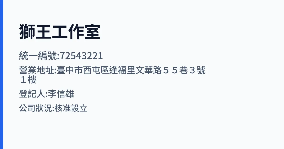 獅王工作室 - 統編 72543221(臺中市) 公司登記資料與營業項目詳細圖表