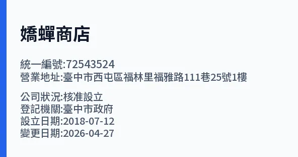 嬌蟬商店的照片-統編 72543524(臺中市) 公司登記資料與營業項目詳細圖表