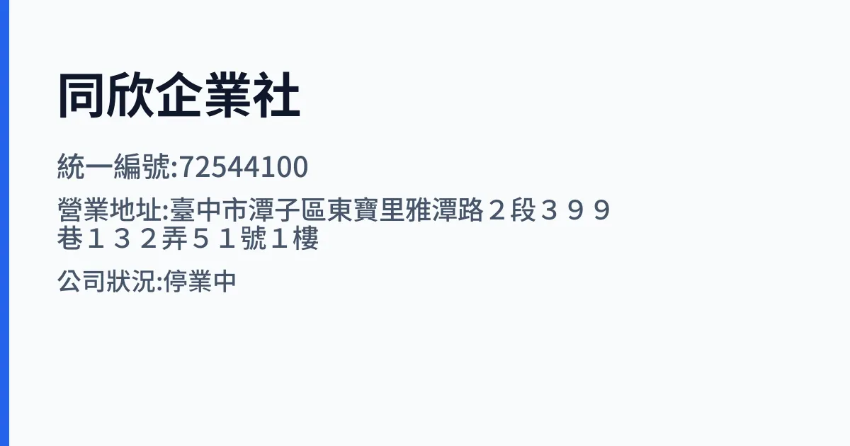 同欣企業社 - 統編 72544100(臺中市) 公司登記資料與營業項目詳細圖表