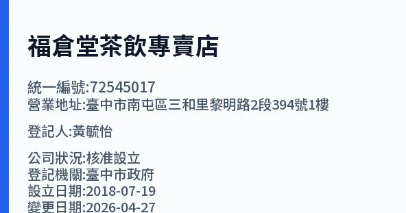 福倉堂茶飲專賣店的照片-統編 72545017(臺中市) 公司登記資料與營業項目詳細圖表