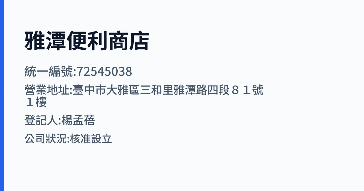 雅潭便利商店 - 統編 72545038(臺中市) 公司登記資料與營業項目詳細圖表