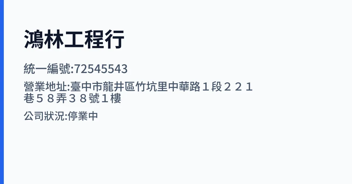鴻林工程行 - 統編 72545543(臺中市) 公司登記資料與營業項目詳細圖表