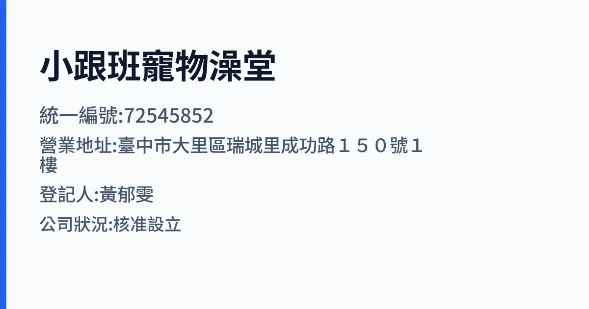 小跟班寵物澡堂 - 統編 72545852(臺中市) 公司登記資料與營業項目詳細圖表