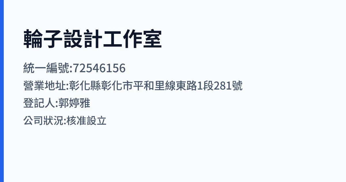 輪子設計工作室 - 統編 72546156(臺中市) 公司登記資料與營業項目詳細圖表