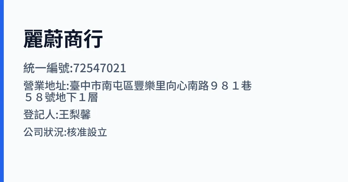 麗蔚商行 - 統編 72547021(臺中市) 公司登記資料與營業項目詳細圖表