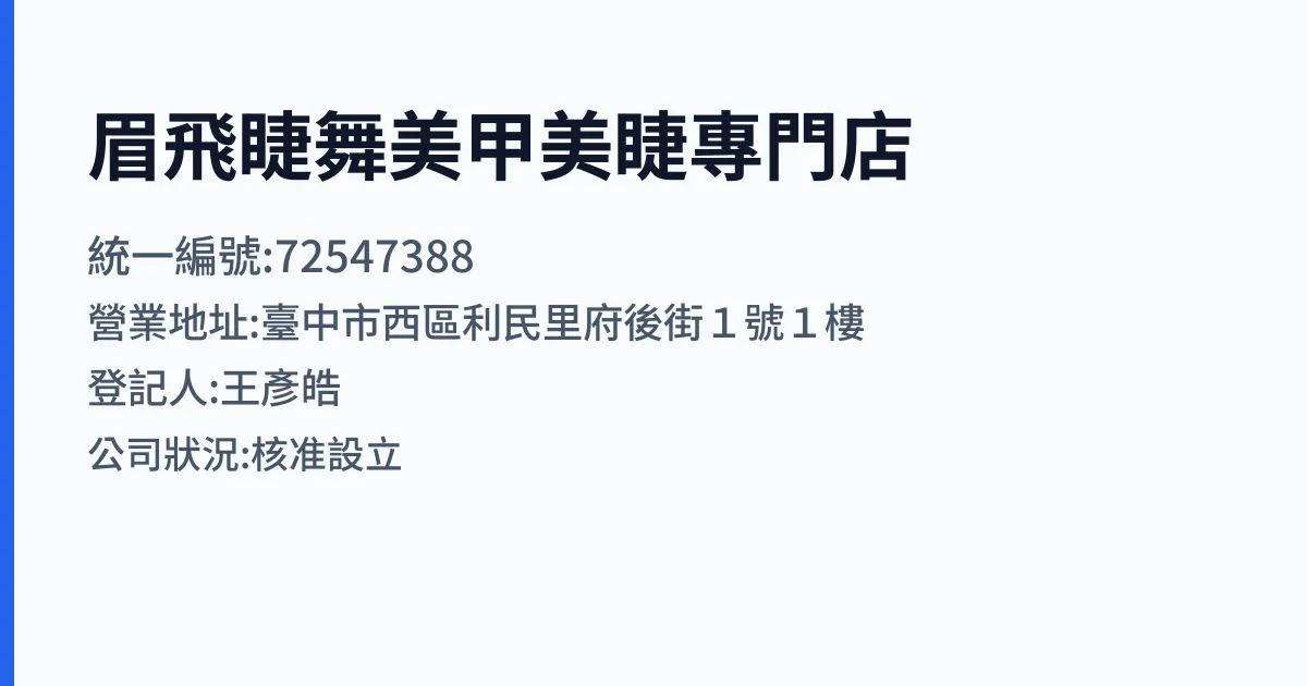 眉飛睫舞美甲美睫專門店 - 統編 72547388(臺中市) 公司登記資料與營業項目詳細圖表