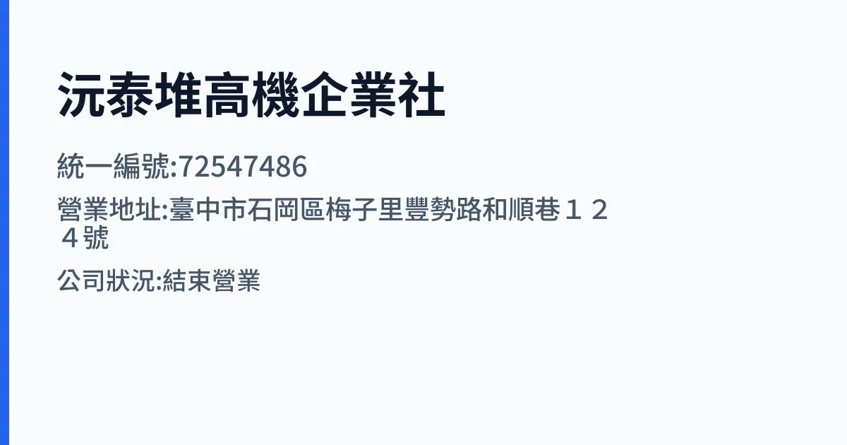 沅泰堆高機企業社 - 統編 72547486(臺中市) 公司登記資料與營業項目詳細圖表