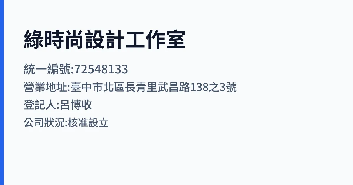 綠時尚設計工作室 - 統編 72548133(臺中市) 公司登記資料與營業項目詳細圖表