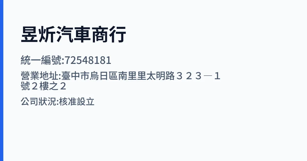 昱炘汽車商行 - 統編 72548181(臺中市) 公司登記資料與營業項目詳細圖表