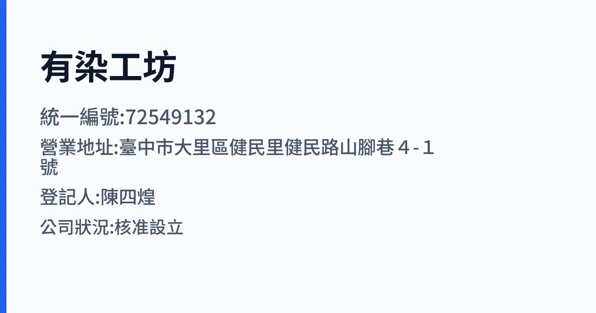 有染工坊 - 統編 72549132(臺中市) 公司登記資料與營業項目詳細圖表