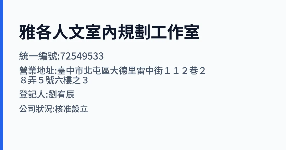 雅各人文室內規劃工作室 - 統編 72549533(臺中市) 公司登記資料與營業項目詳細圖表