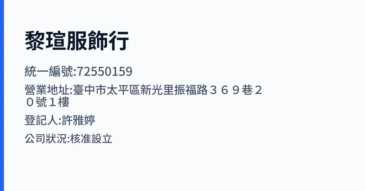 黎瑄服飾行 - 統編 72550159(臺中市) 公司登記資料與營業項目詳細圖表