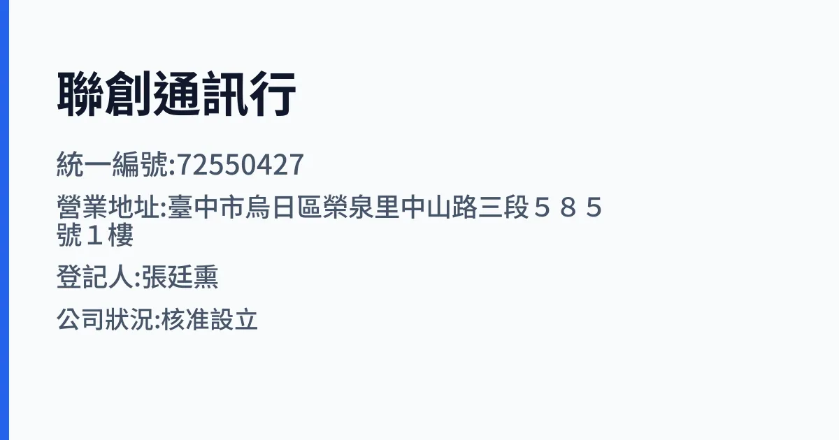聯創通訊行 - 統編 72550427(臺中市) 公司登記資料與營業項目詳細圖表