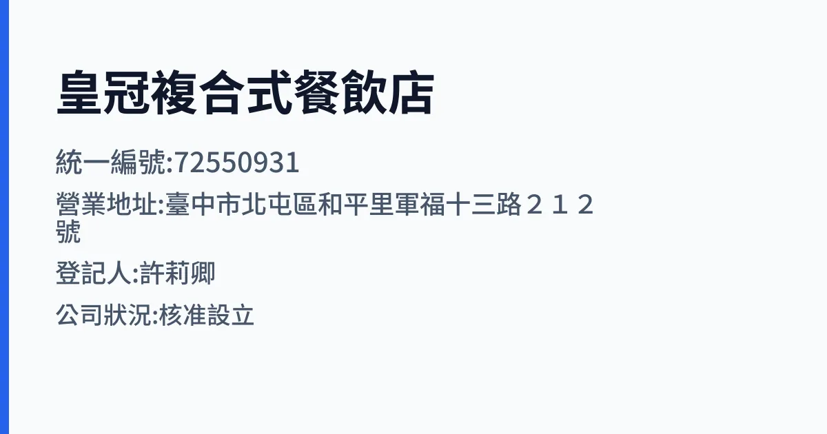皇冠複合式餐飲店 - 統編 72550931(臺中市) 公司登記資料與營業項目詳細圖表