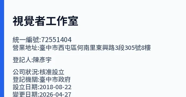 視覺者工作室的照片-統編 72551404(臺中市) 公司登記資料與營業項目詳細圖表