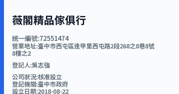 薇閣精品傢俱行的照片-統編 72551474(臺中市) 公司登記資料與營業項目詳細圖表