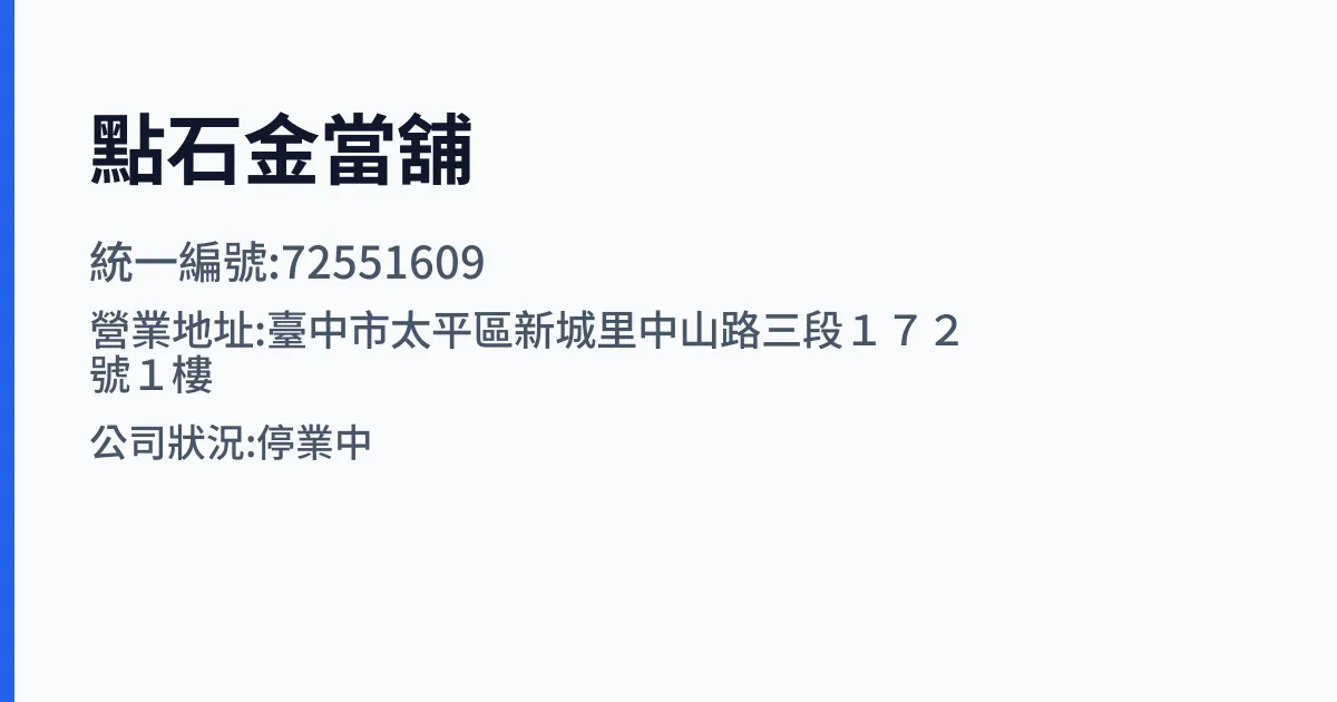 點石金當舖 - 統編 72551609(臺中市) 公司登記資料與營業項目詳細圖表