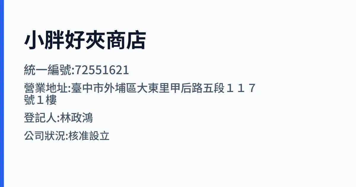 小胖好夾商店 - 統編 72551621(臺中市) 公司登記資料與營業項目詳細圖表