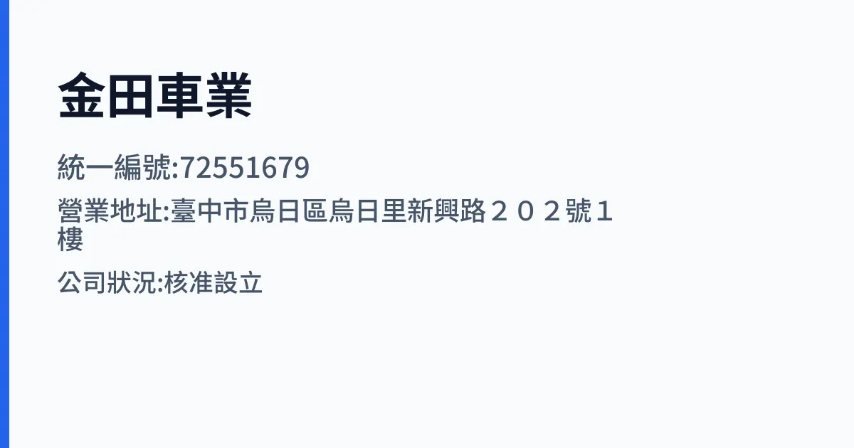 金田車業 - 統編 72551679(臺中市) 公司登記資料與營業項目詳細圖表