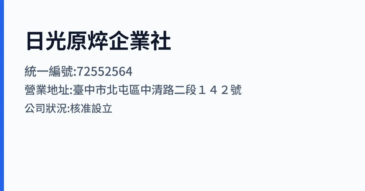 日光原焠企業社 - 統編 72552564(臺中市) 公司登記資料與營業項目詳細圖表