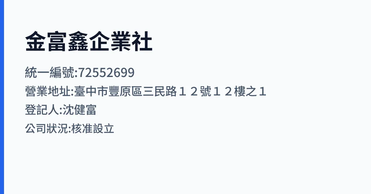 金富鑫企業社 - 統編 72552699(臺中市) 公司登記資料與營業項目詳細圖表
