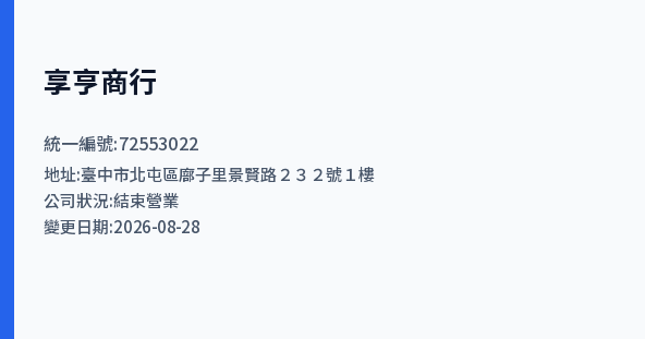 享亨商行的照片-統編 72553022(臺中市) 公司登記資料與營業項目詳細圖表