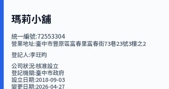 瑪莉小舖的照片-統編 72553304(臺中市) 公司登記資料與營業項目詳細圖表
