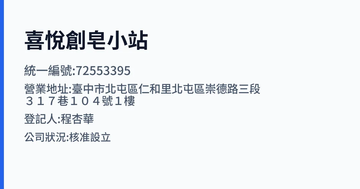 喜悅創皂小站 - 統編 72553395（臺中市） 公司登記資料與營業項目詳細圖表
