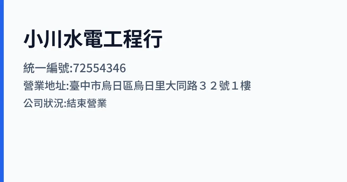 小川水電工程行 - 統編 72554346(臺中市) 公司登記資料與營業項目詳細圖表