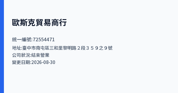 歐斯克貿易商行的照片-統編 72554471(臺中市) 公司登記資料與營業項目詳細圖表