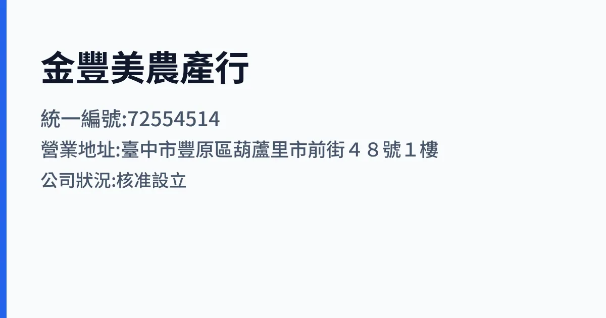 金豐美農產行 - 統編 72554514(臺中市) 公司登記資料與營業項目詳細圖表