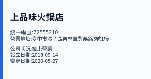 上品味火鍋店的照片-統編 72555210(臺中市) 公司登記資料與營業項目詳細圖表