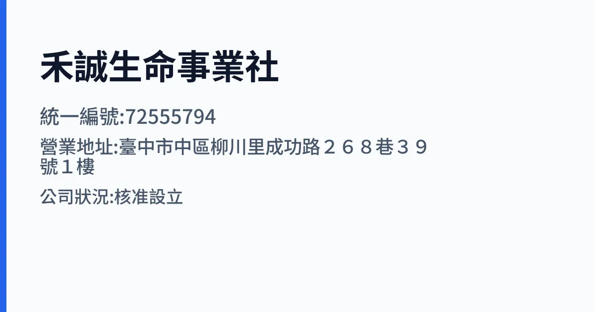 禾誠生命事業社 - 統編 72555794(臺中市) 公司登記資料與營業項目詳細圖表