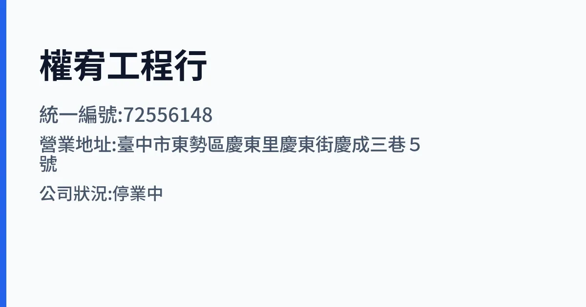 權宥工程行 - 統編 72556148(臺中市) 公司登記資料與營業項目詳細圖表