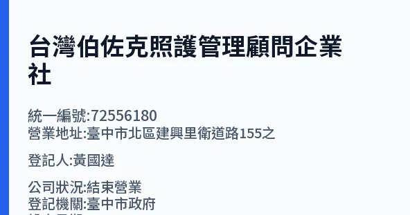 台灣伯佐克照護管理顧問企業社的照片-統編 72556180(臺中市) 公司登記資料與營業項目詳細圖表