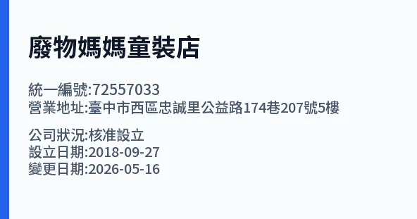 廢物媽媽童裝店的照片-統編 72557033(臺中市) 公司登記資料與營業項目詳細圖表