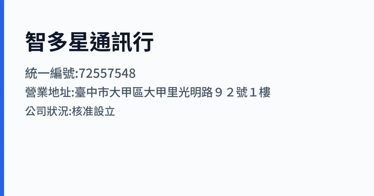 智多星通訊行 - 統編 72557548(臺中市) 公司登記資料與營業項目詳細圖表