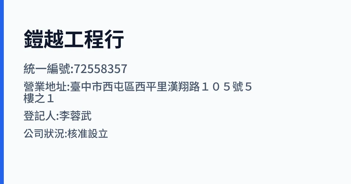 鎧越工程行 - 統編 72558357(臺中市) 公司登記資料與營業項目詳細圖表