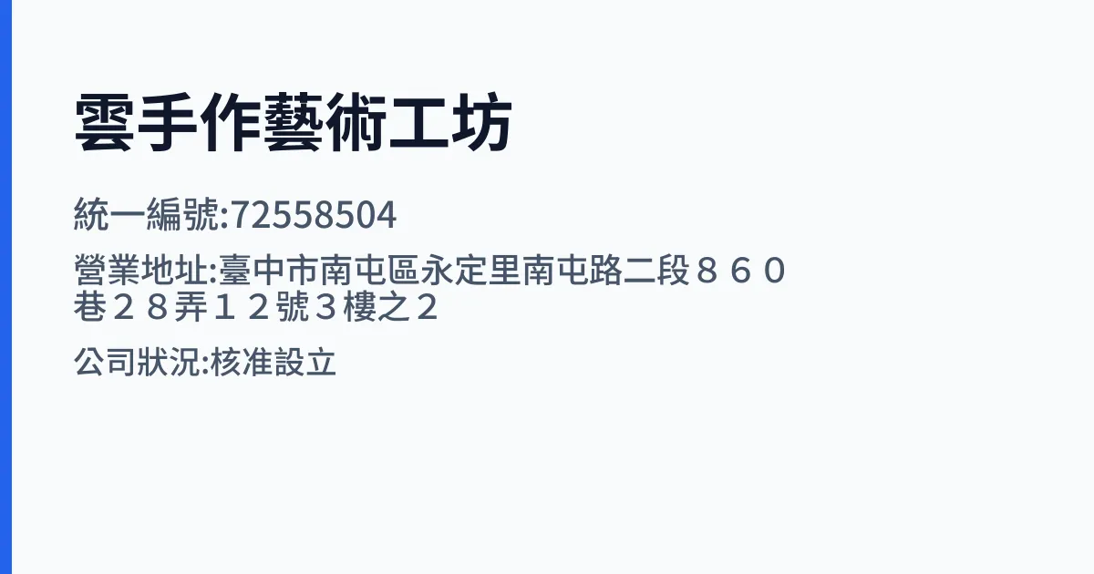 雲手作藝術工坊 - 統編 72558504(臺中市) 公司登記資料與營業項目詳細圖表