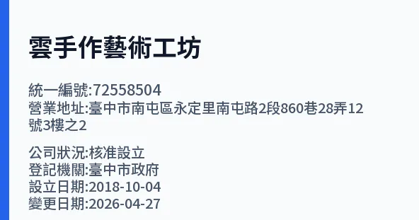 雲手作藝術工坊的照片-統編 72558504(臺中市) 公司登記資料與營業項目詳細圖表